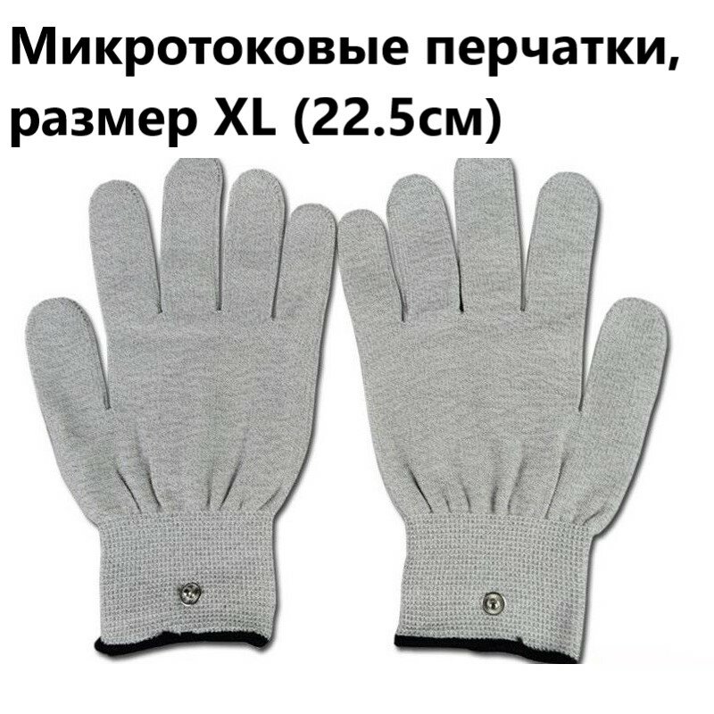 XL Микротоковые перчатки-электроды токопроводящие для миостимулятора и электрических массажеров, размер XL (пара)