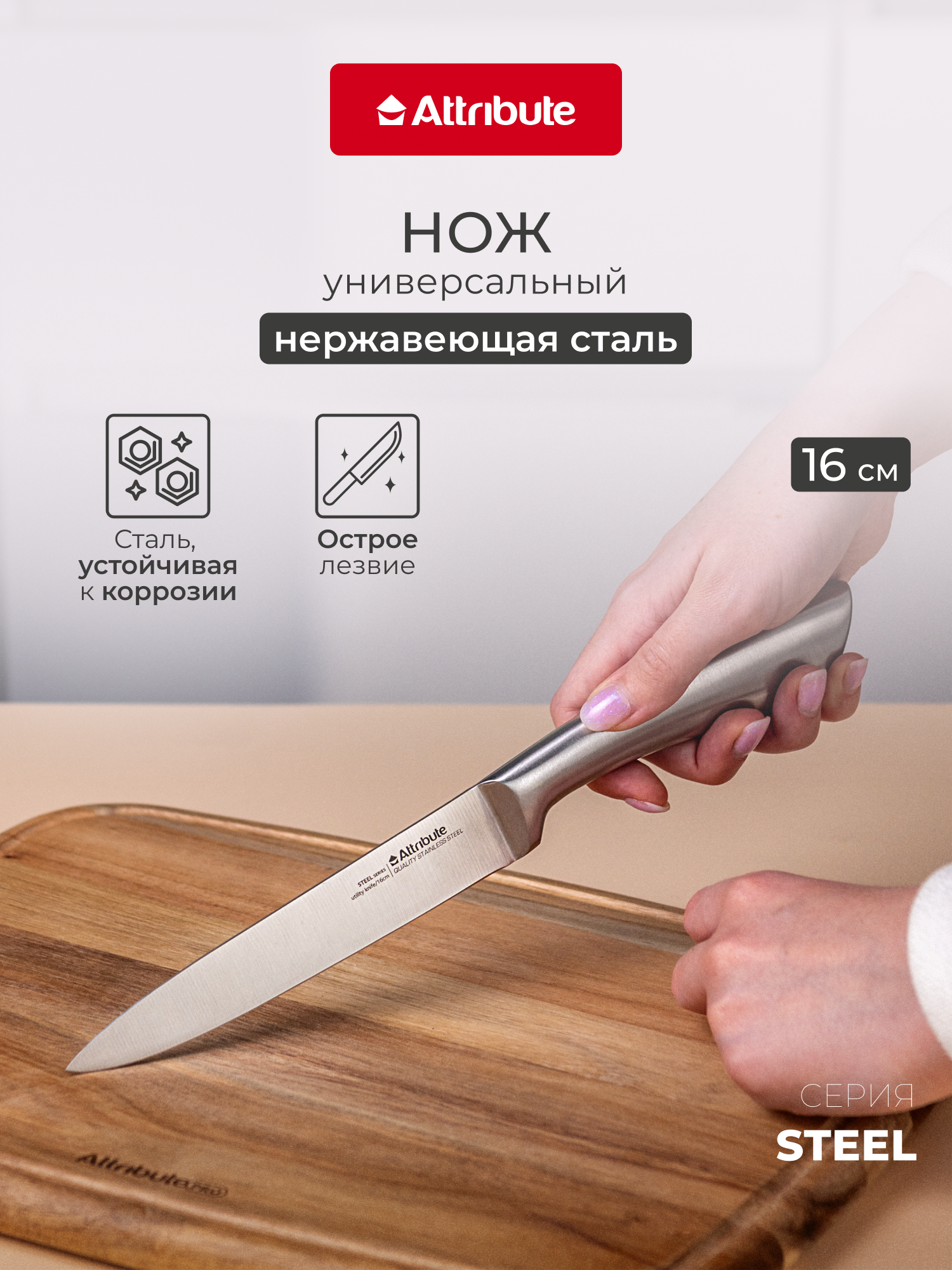 Нож универсальный ATTRIBUTE "STEEL" 16 см, нержавеющая сталь