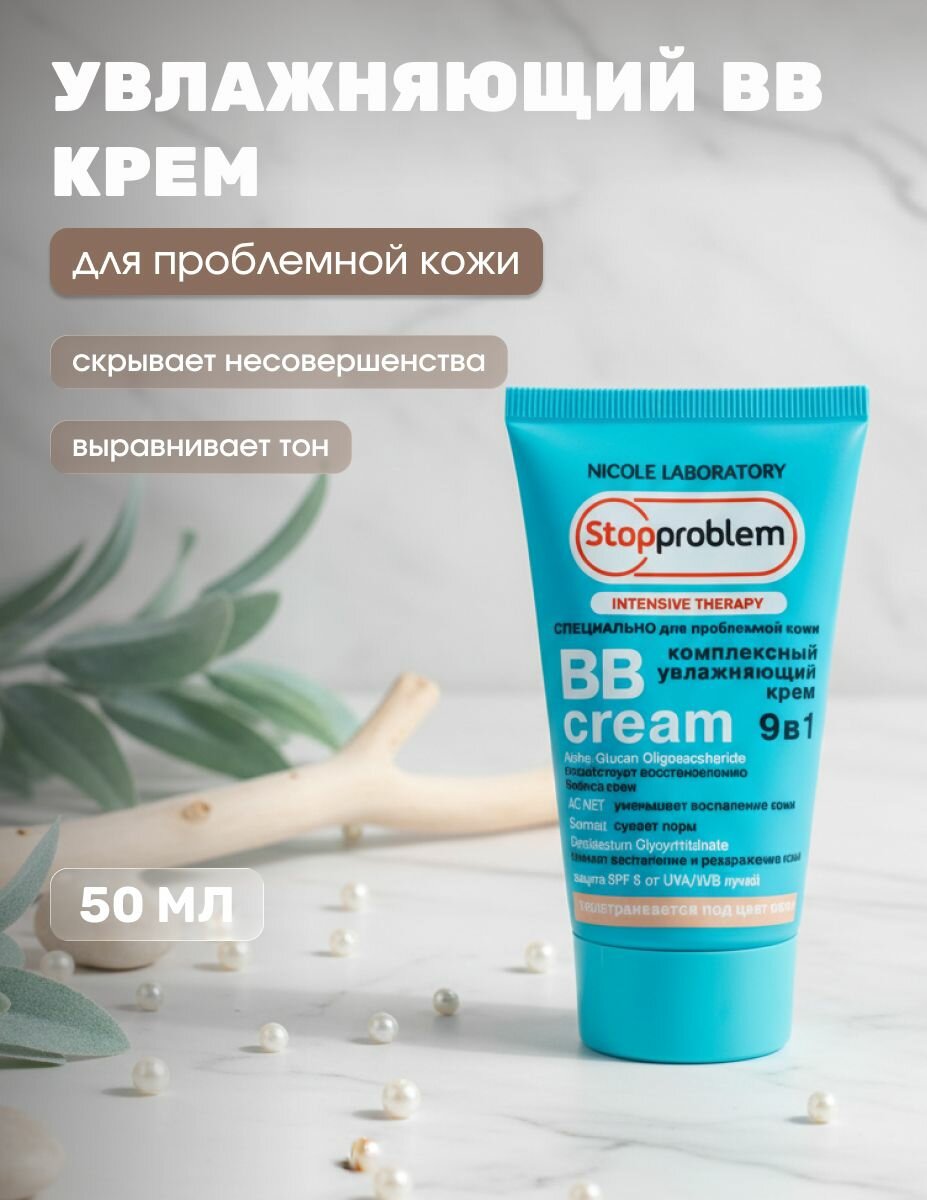 BB крем для лица Увлажняющий с SPF-6 для проблемной кожи, 50 мл