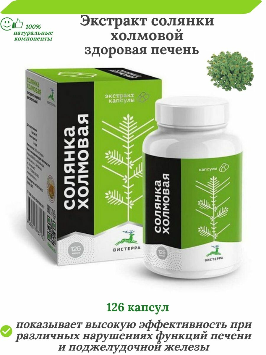 Экстракт солянки холмовой Вистерра, гепатопротектор, 126 капсул, для печени