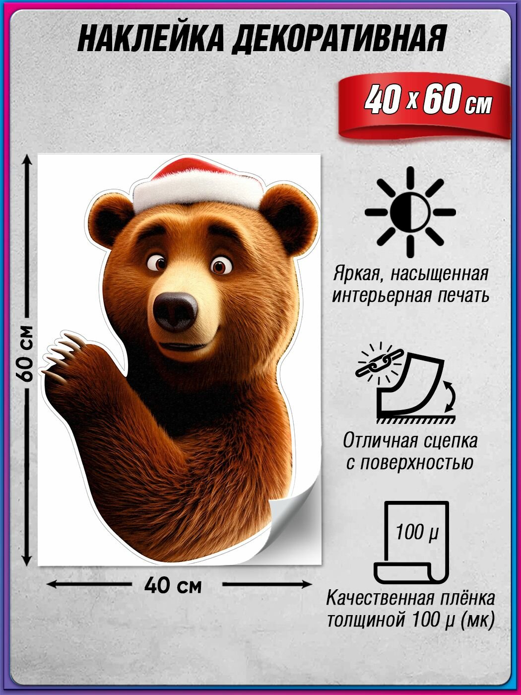 Интерьерная наклейка на окно "Медведь бурый", выглядывающая / 40x60 см.