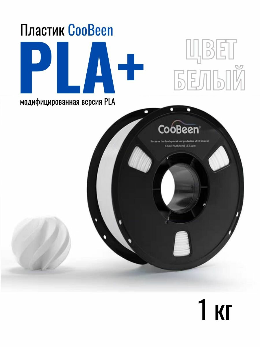 CooBeen PLA+ белый, Нить 1.75 мм 1кг. материал для 3D-печати, пластик для 3D печати