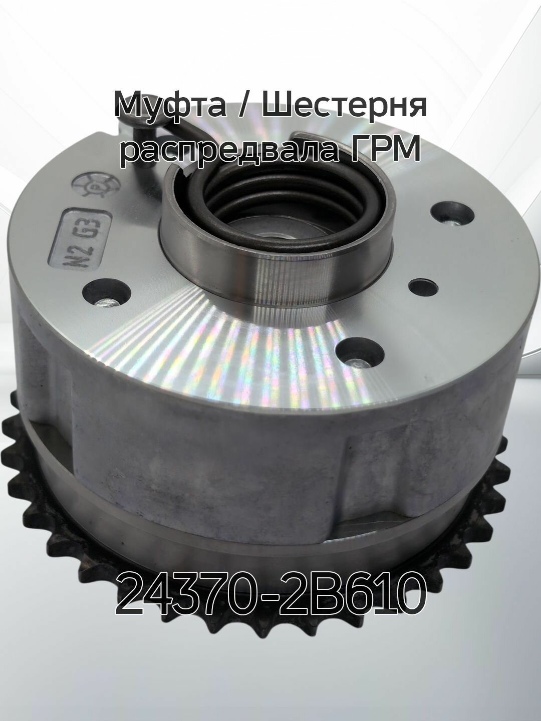 Муфта / Шестерня распредвала ГРМ HYUNDAI KIA 24370-2B610 / 243702B610