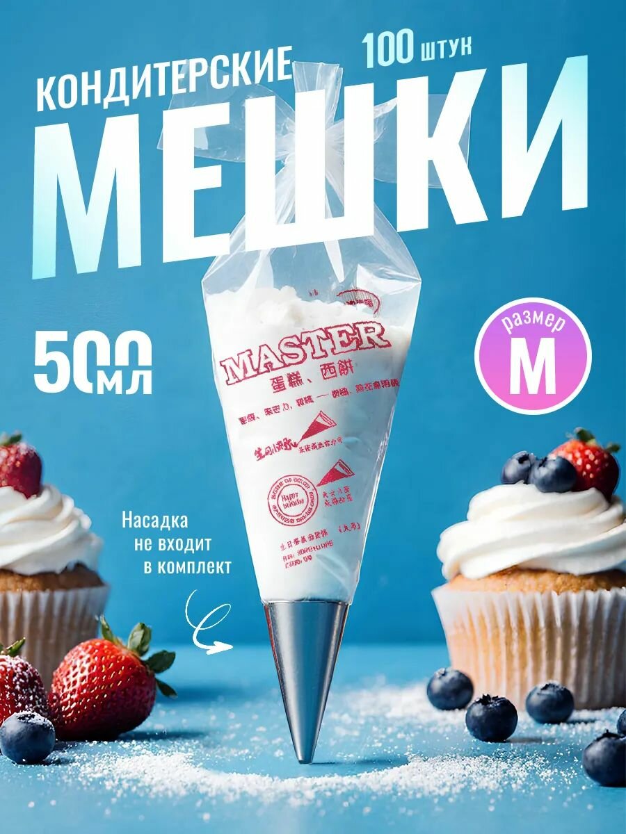 Мешки кондитерские одноразовые размер M, 100 шт