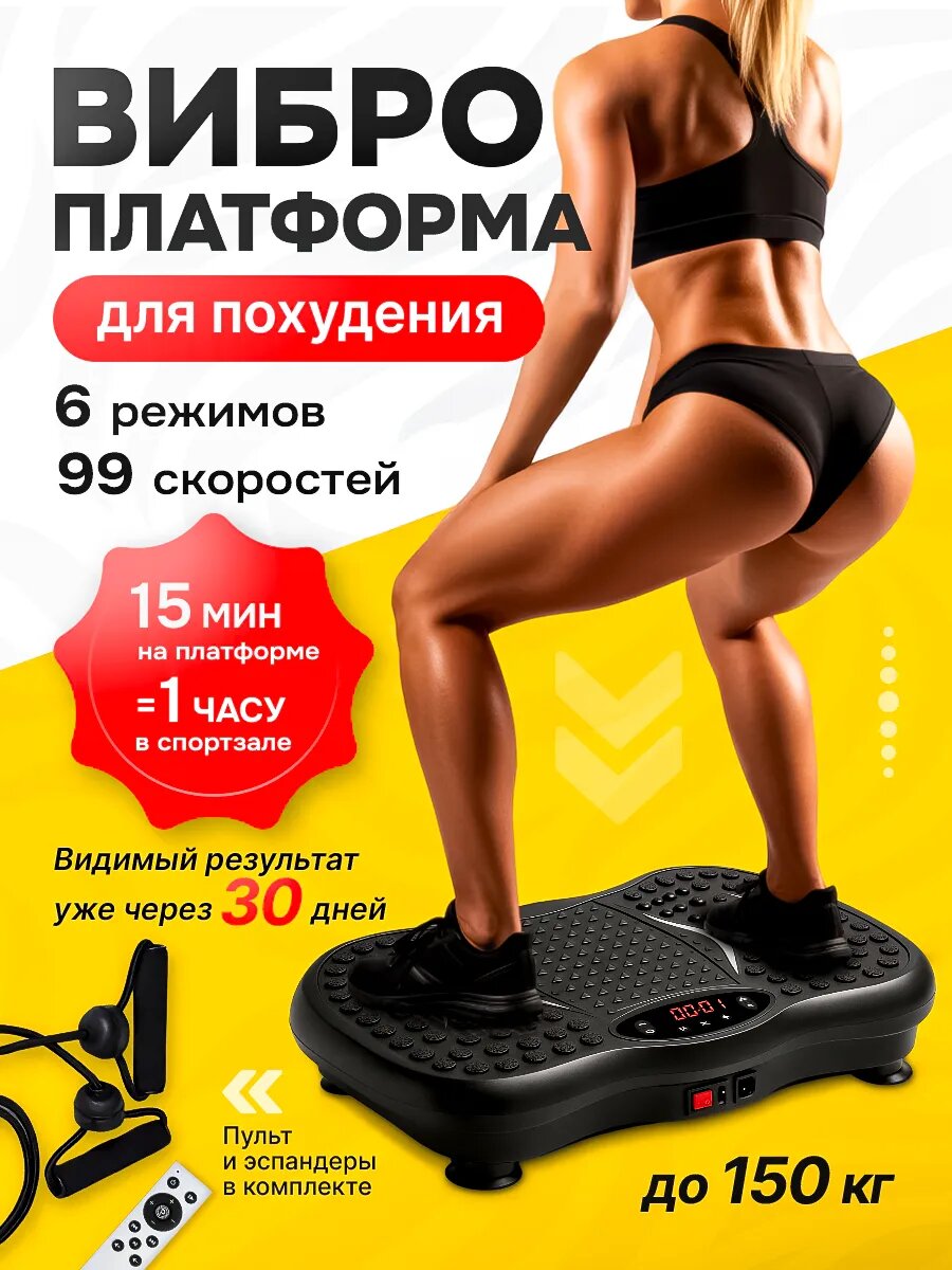 Виброплатформа, электрическая, антицеллюлитная, для дома, до 150кг