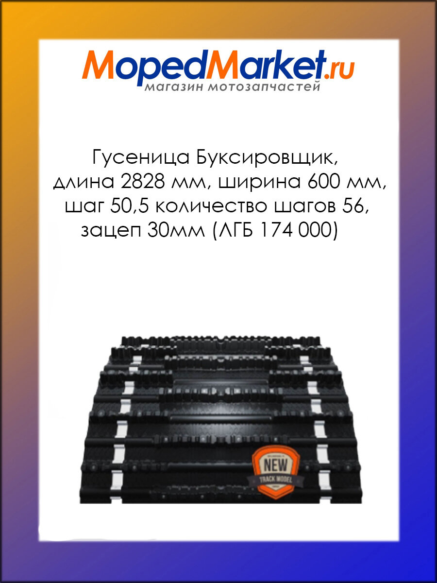 Гусеница Буксировщик, длина 2828 мм, ширина 600 мм, шаг 50,5 количество шагов 56, зацеп 30мм (ЛГБ 174 000)