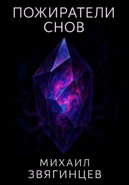 Пожиратели снов [Цифровая книга]