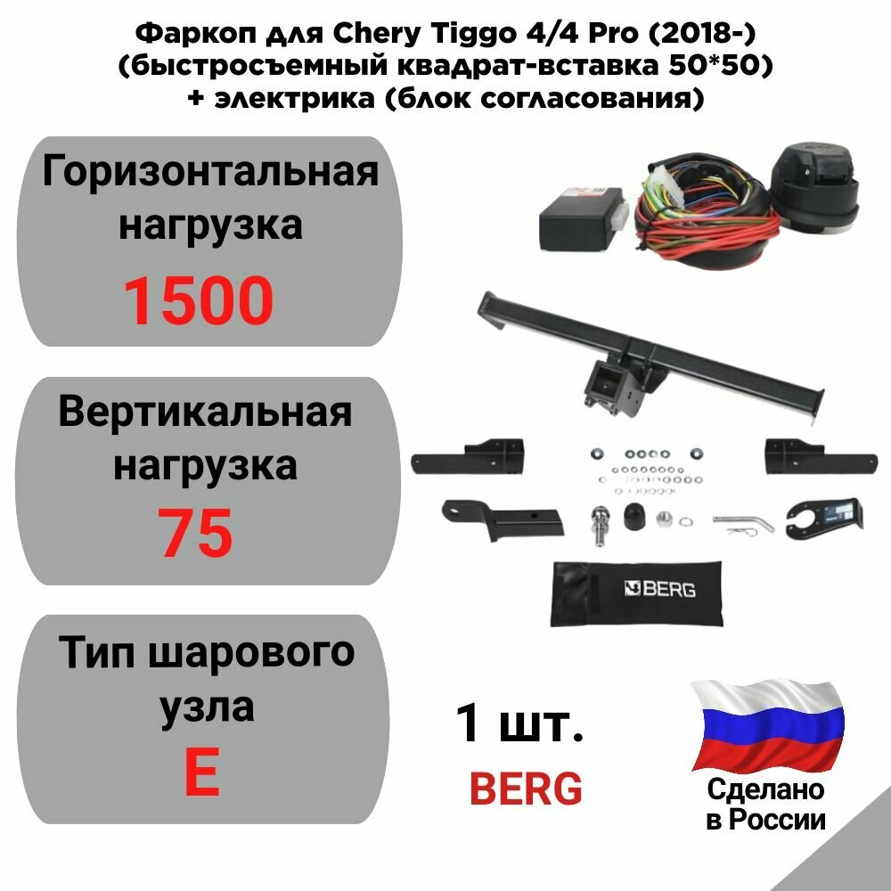Фаркоп для Chery Tiggo 4/4 Pro (2018-)(быстросъемный квадрат-вставка 50*50)+ электрика "BERG" F0911002