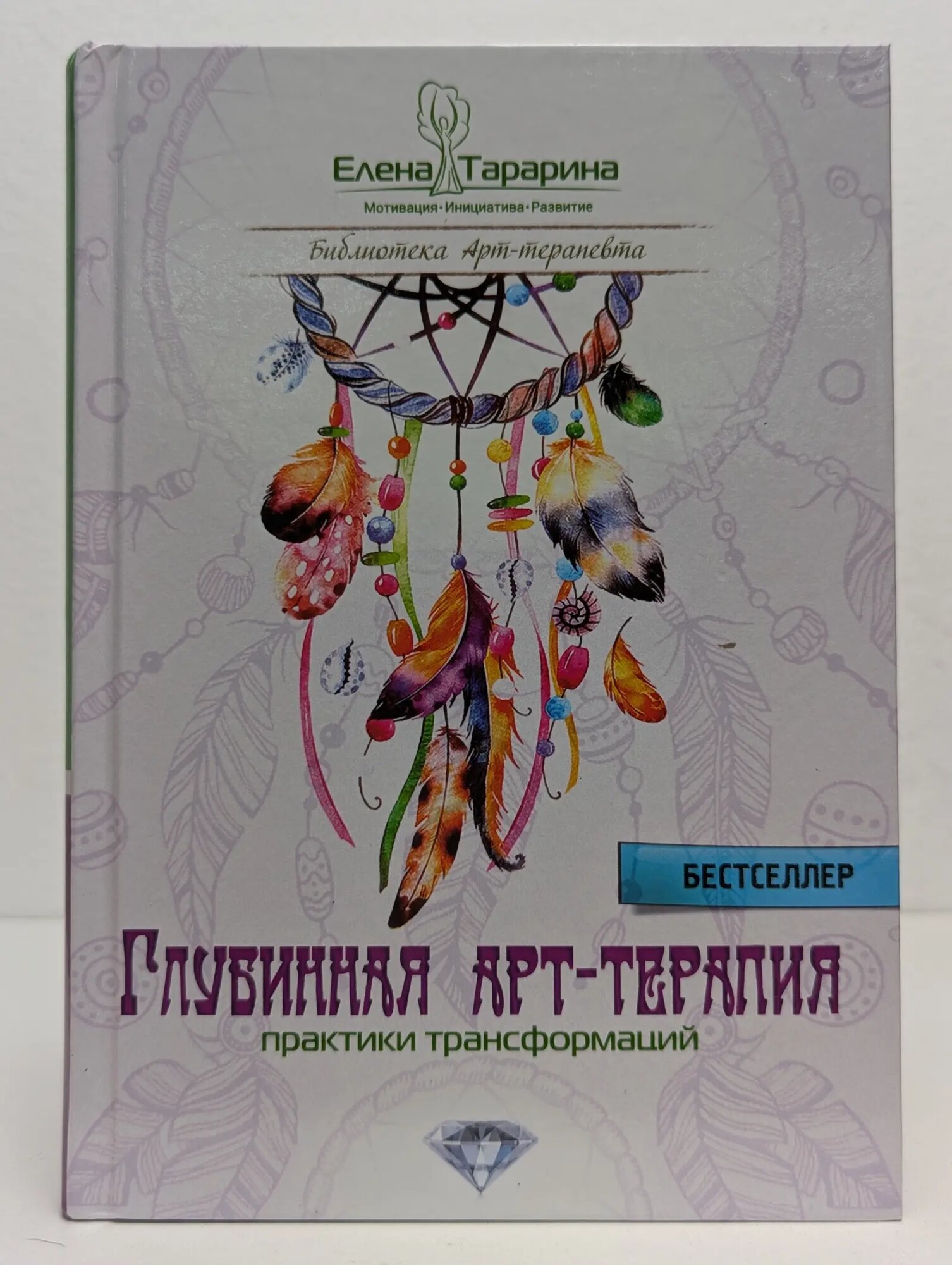 Глубинная арт-терапия: практики трансформаций Тарарина Елена 2022