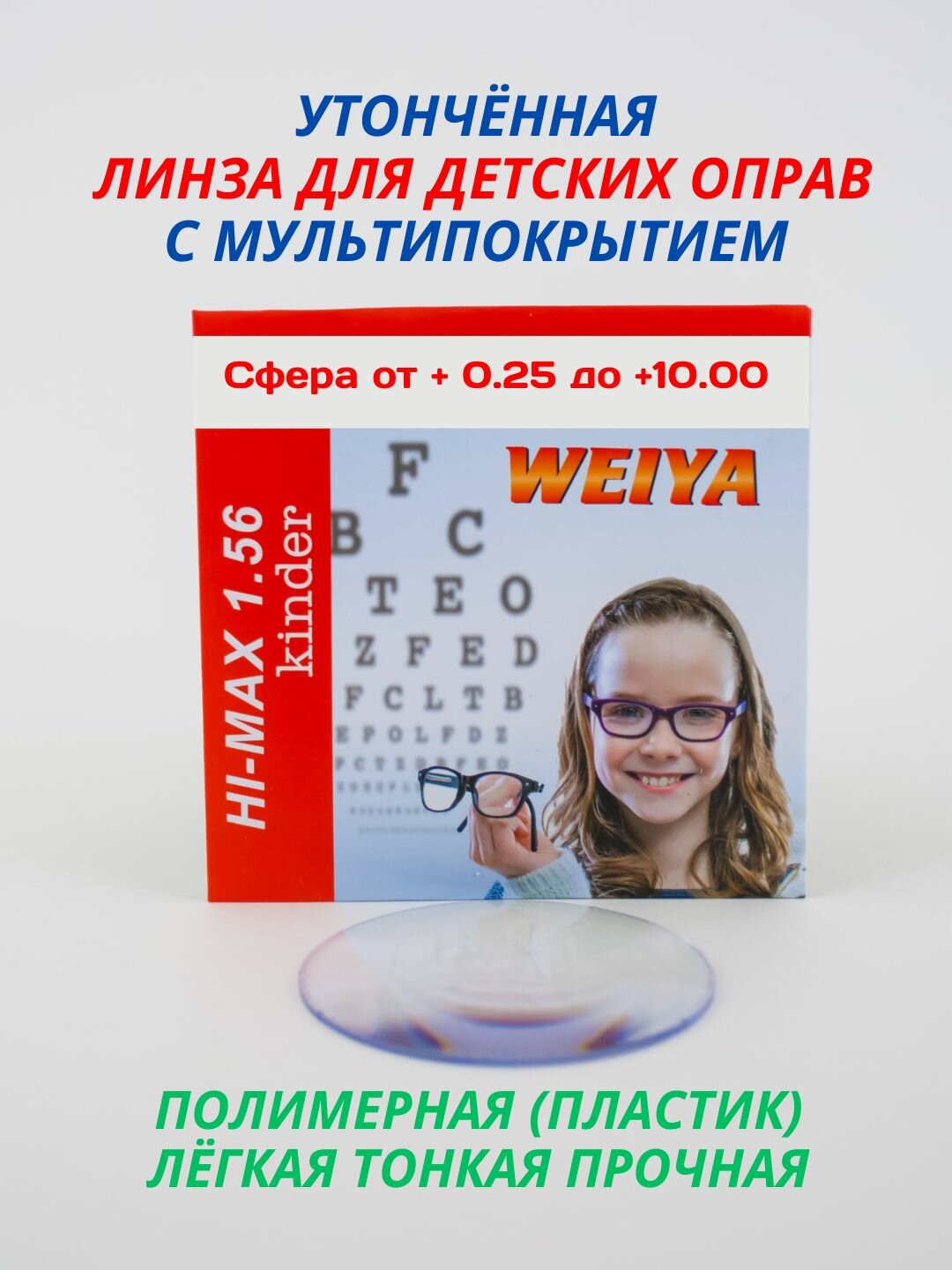Линза для очков, сфера +4.00 Полимерная для детских оправ с антибликовым покрытием индекс 1.56