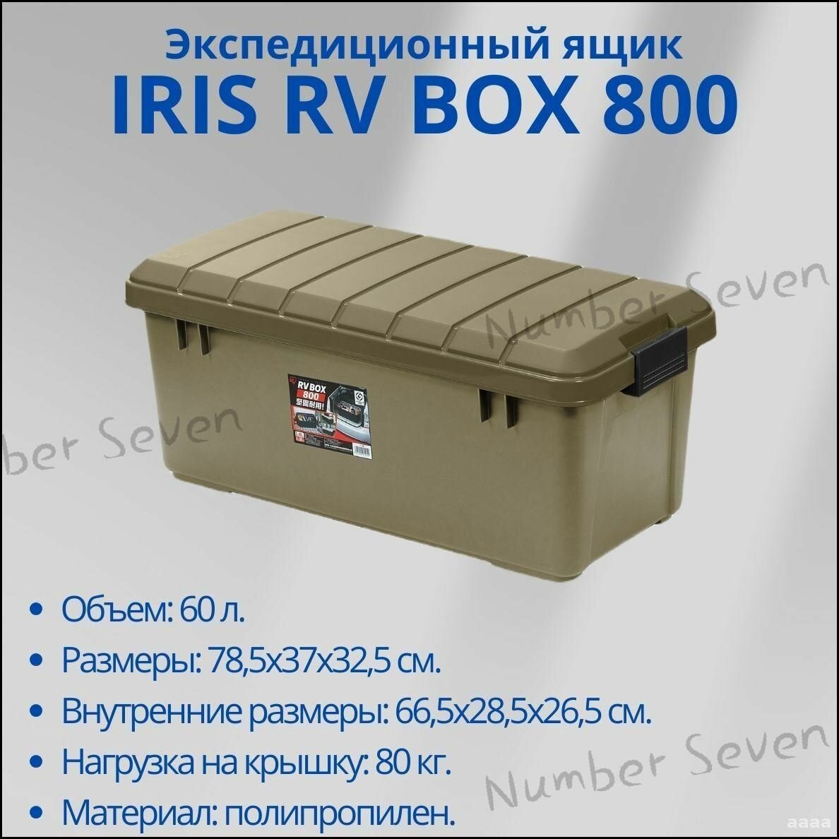 Ящик экспедиционный IRIS RV BOX 800 60 л. хаки