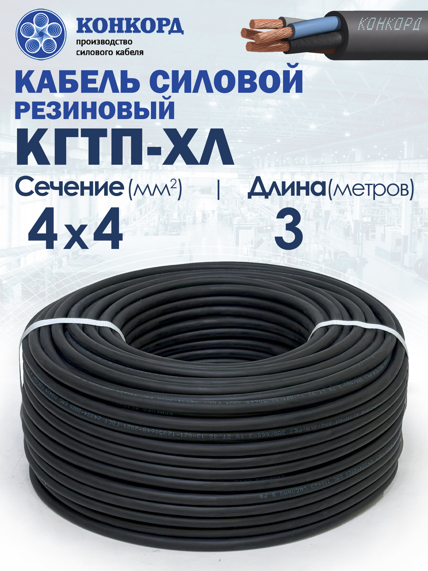Кабель силовой морозостойкий кгтп-хл 4х4.0 3метра ГОСТ Конкорд