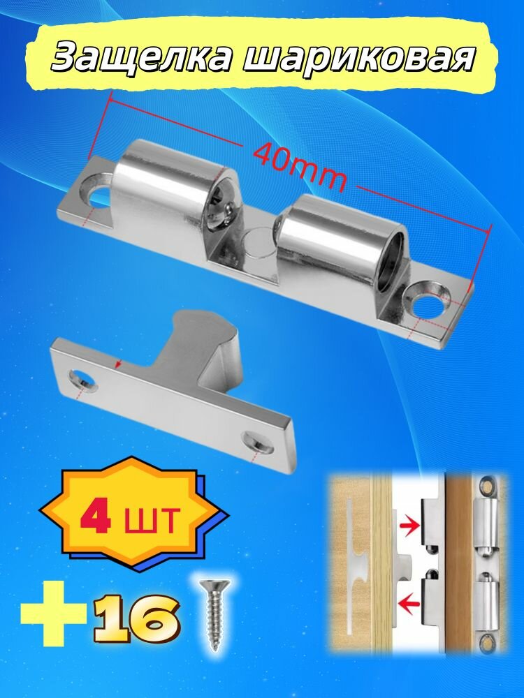 Шариковый фиксатор накладной - для дверей и мебели