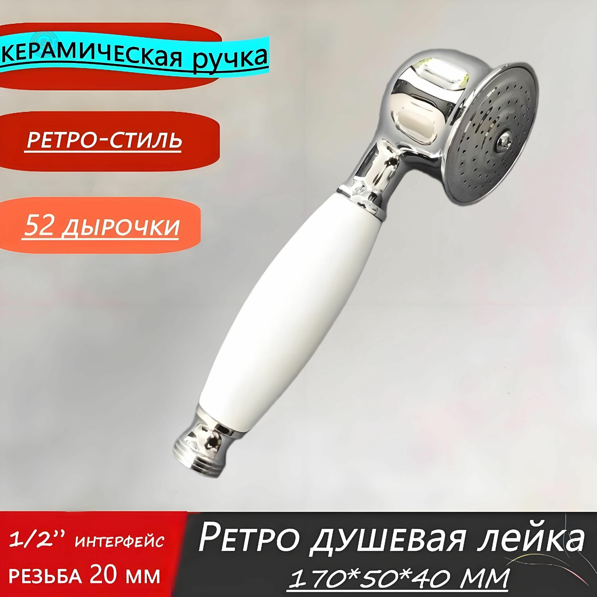 Душевая лейка ретро, керамическая ручка, латунь, 52 форсунки, ручная насадка для душа, медный стиль, универсальное соединение 20 мм