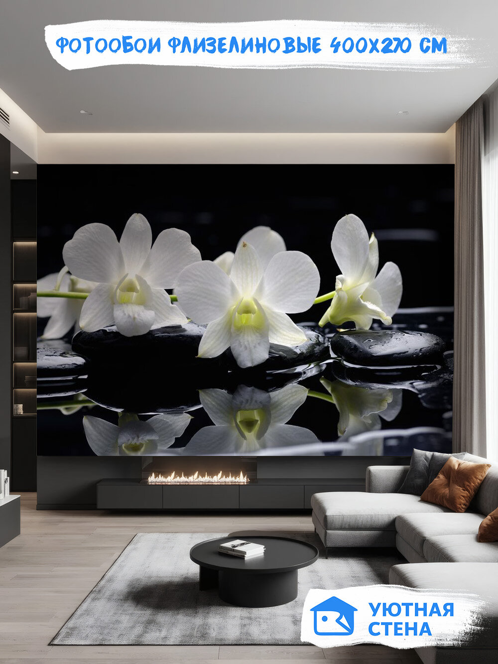 Фотообои Уютная стена "Композиция с прекрасными орхидеями", флизелиновые, 400х270 см