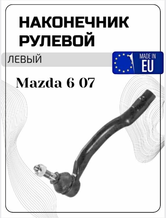 Наконечник рулевой наружный левый Mazda 6 07>