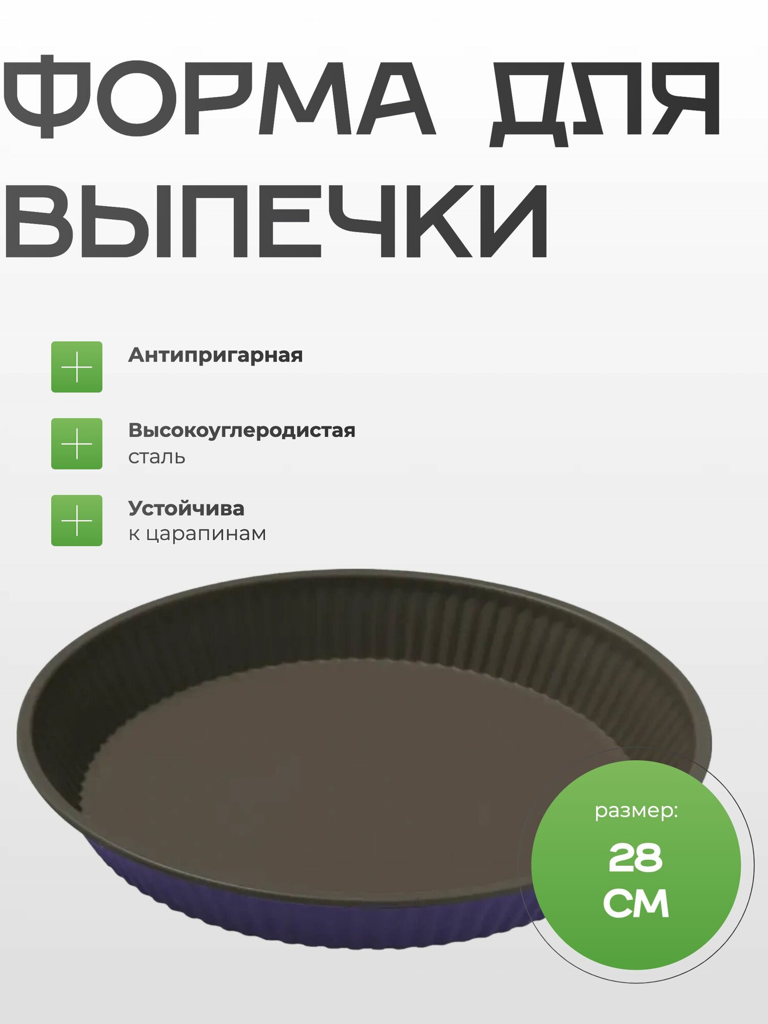 Форма для выпечки круглая рифленая фиолетовая Guardini Bon Ton, диаметром 28 см