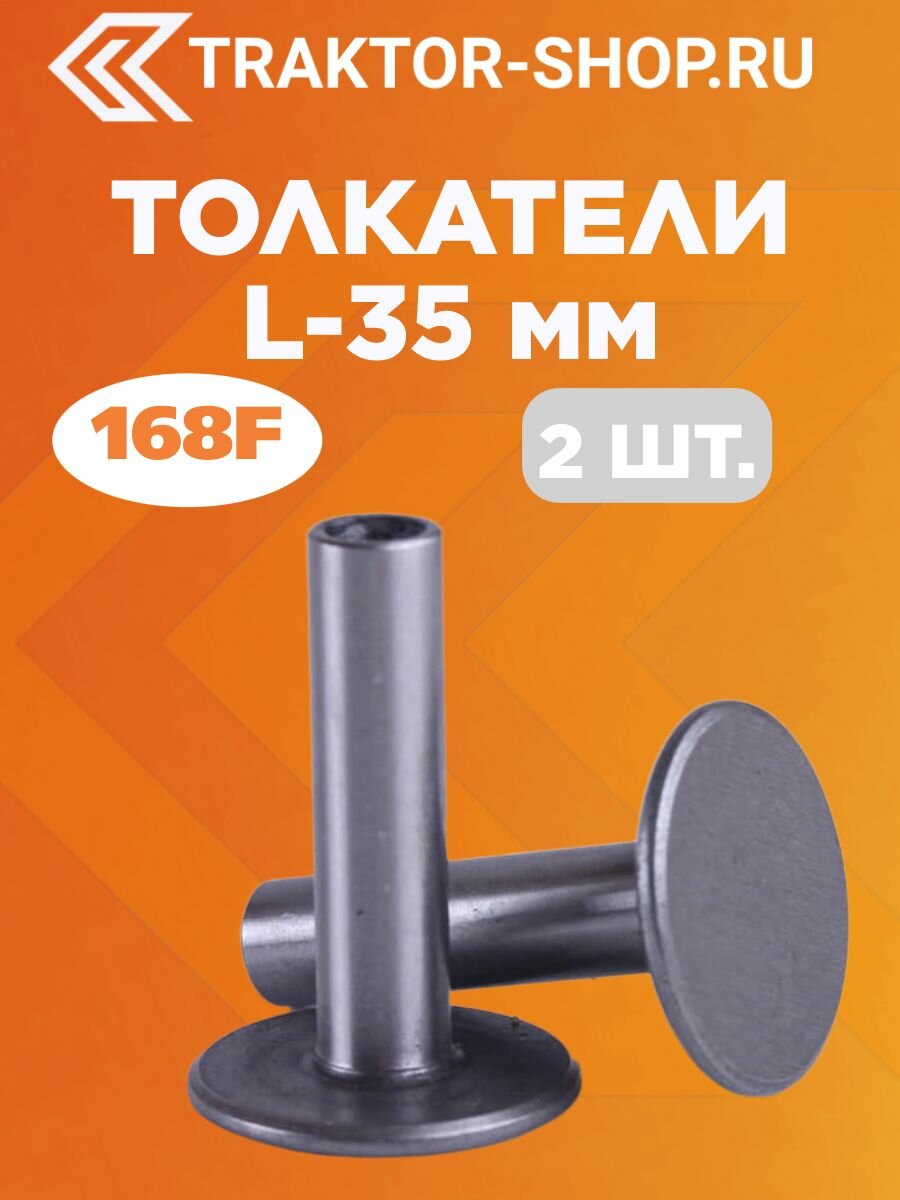 Толкатели L-35 мм (2шт.) - 168F