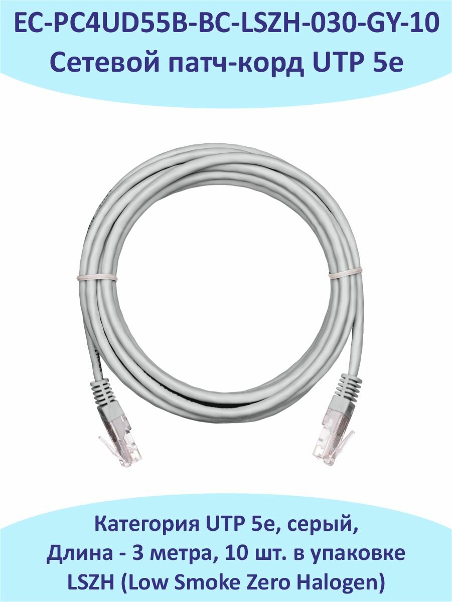 Сетевой патч-корд UTP 5e EC-PC4UD55B-BC-LSZH-030-GY-10, серый, LSZH (упаковка 10 шт)