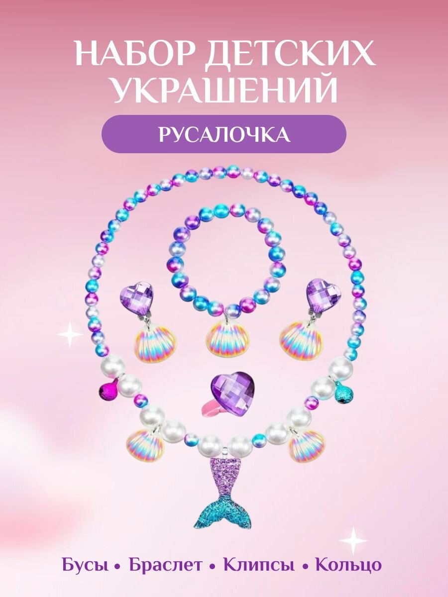 Набор детских украшений | Русалочка | 4 предмета | Для девочек | PVC