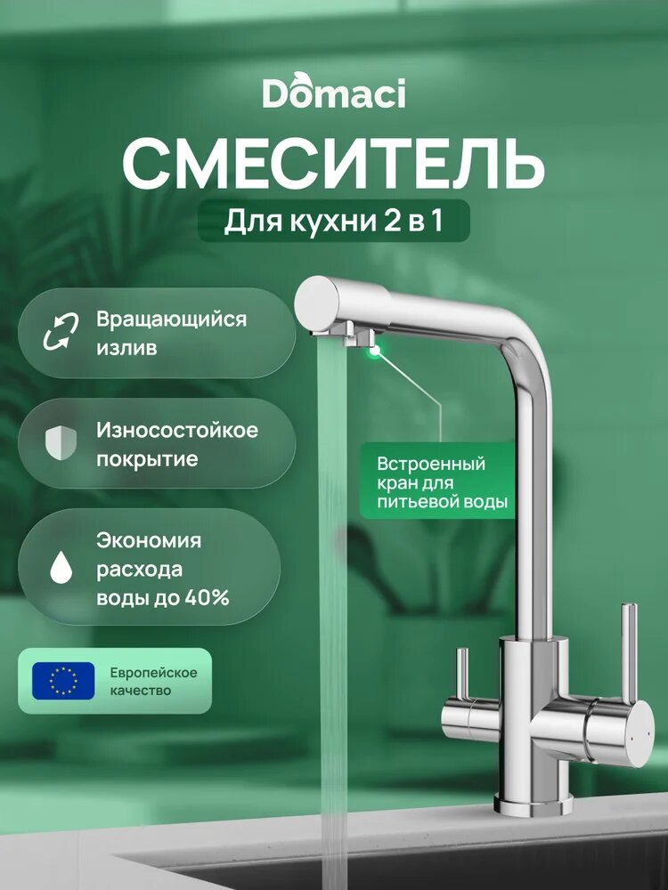 Смеситель для кухни Domaci Ливорно D8672CR с краном для питьевой воды, с поворотным изливом, хром, глянцевый, однорычажный, нержавеющая сталь, с керамическим картриджем