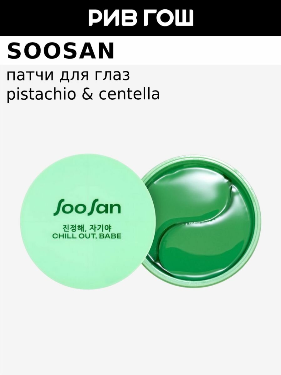 SOOSAN Патчи для глаз Pistachio & Centella, 90 мл