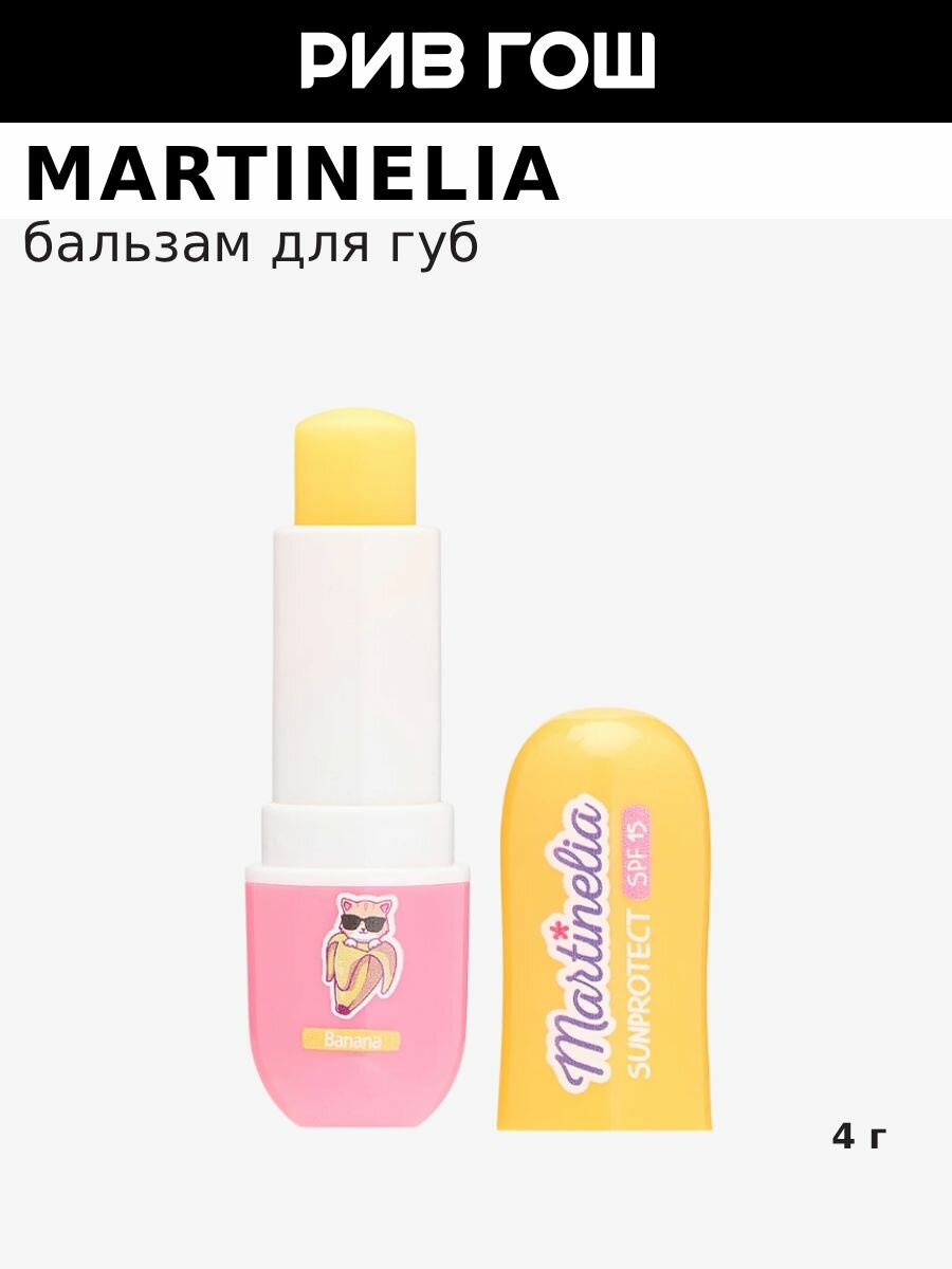Martinelia, Бальзам для губ, 4г.