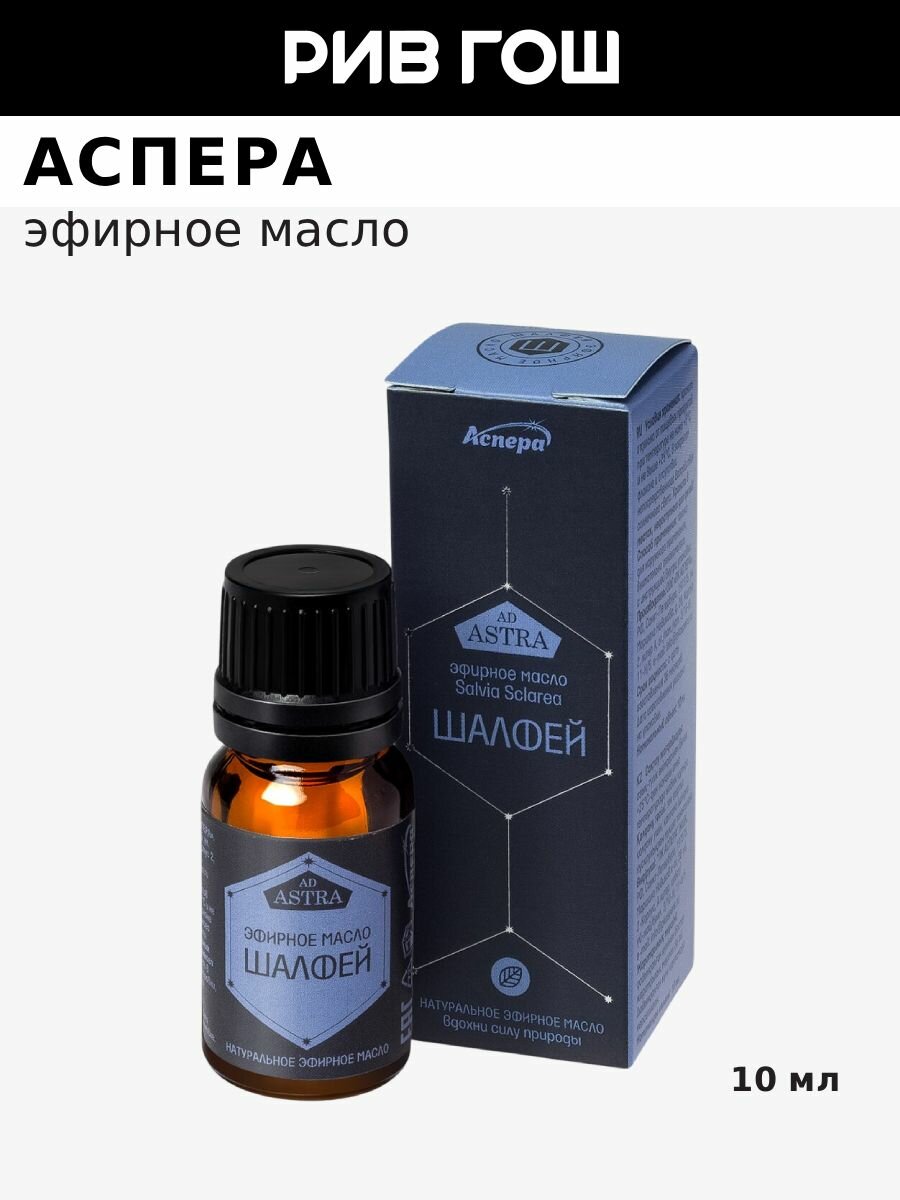 Аспера Масло эфирное Шалфей, 10 мл