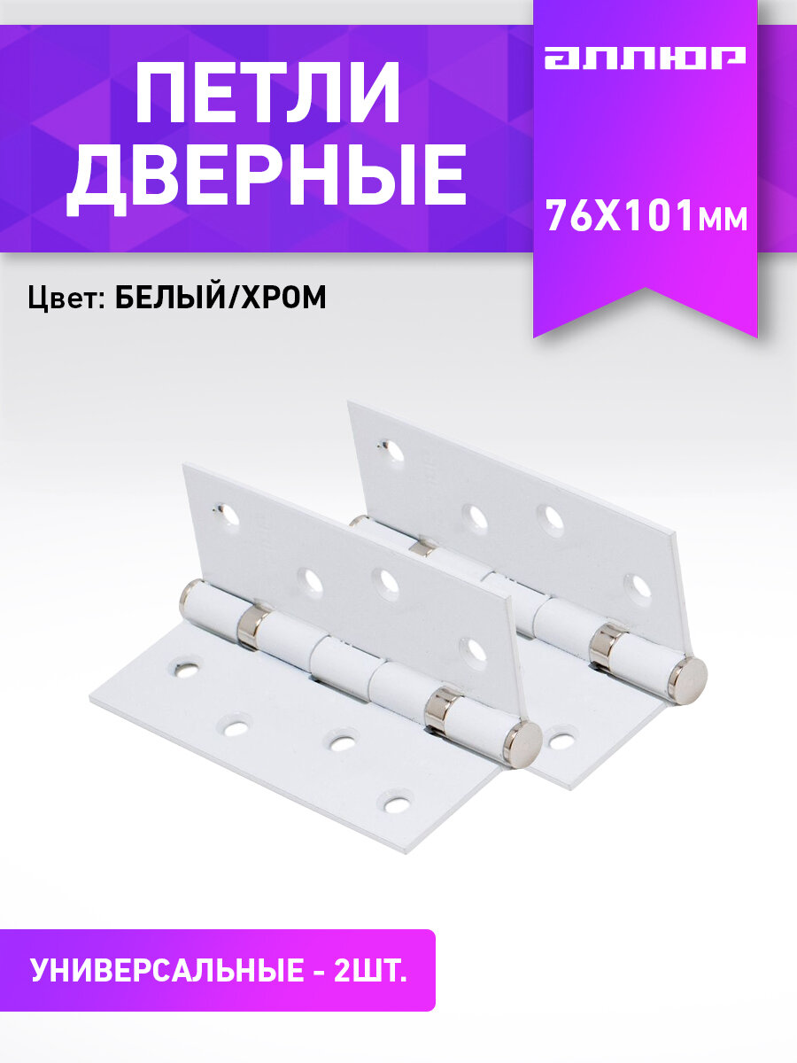 Петля дверная (2 штуки) универсальная аллюр 2043 (101х76) 2BB-FHP, белая