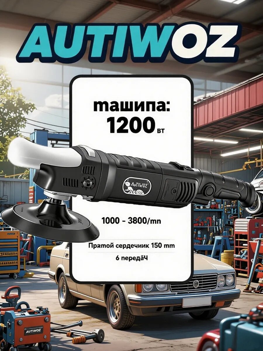 Полировальная машинка Autiwoz W02PO59, 1200Вт, 6 режимов регулировки скорости