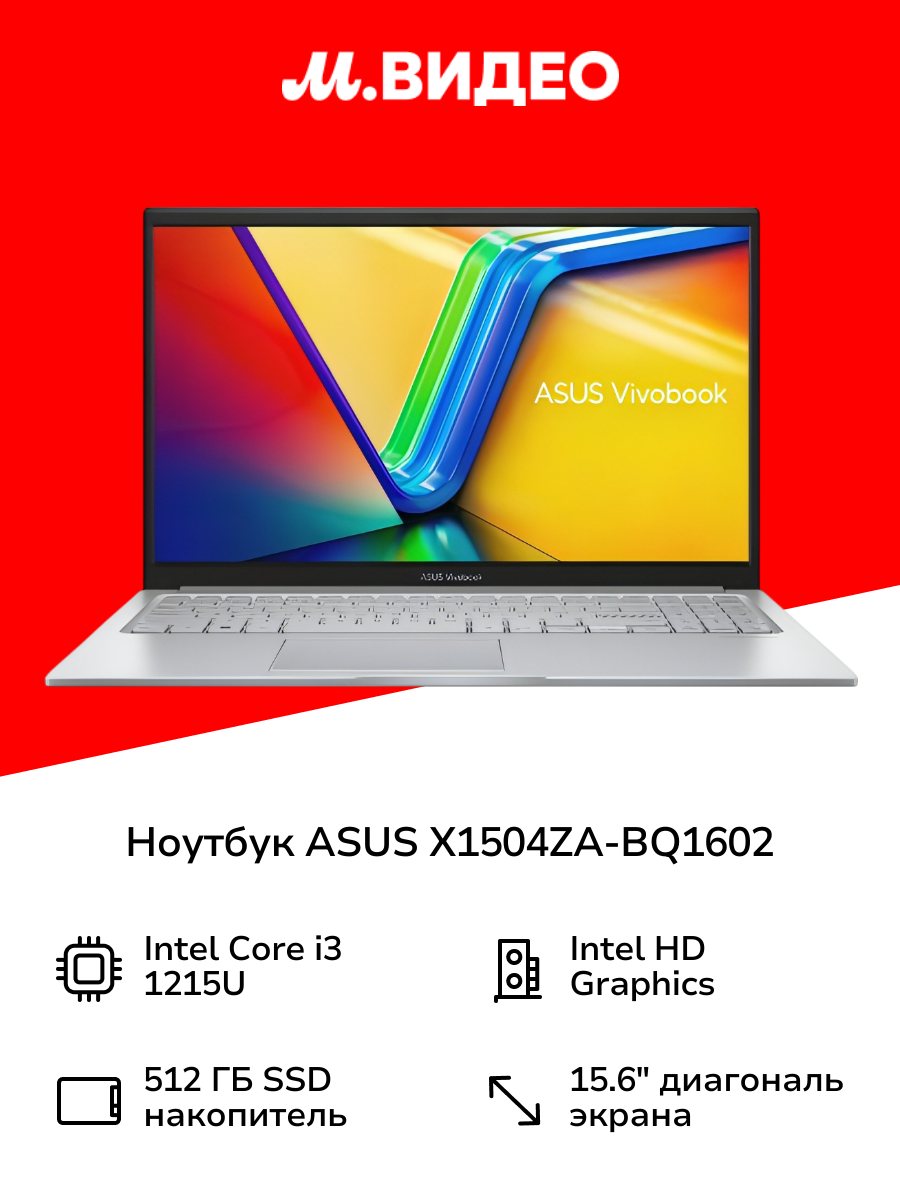 Ноутбук ASUS X1504ZA-BQ1602 Cool Silver/15.6"/1920x1080 пикс./IPS/Core i3/UHD Graphics/16ГБ/512ГБ/DOS