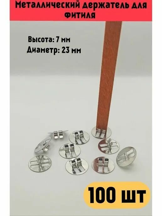 Держатель для фитиля , фитиледержатель для свечей