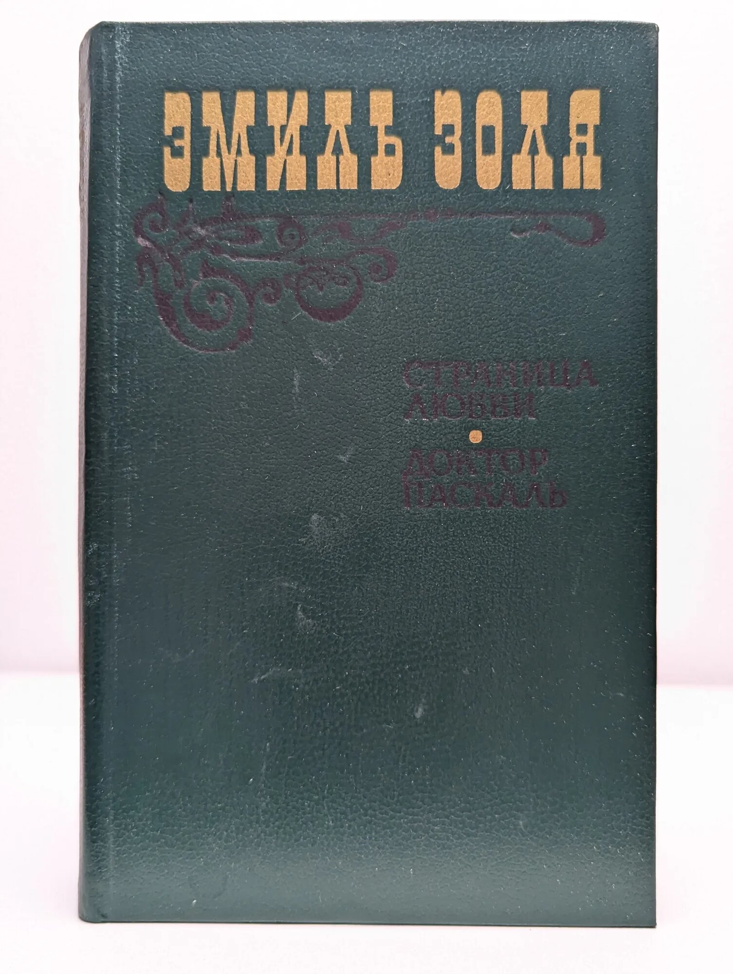Страница любви. Доктор Паскаль Золя Эмиль 1983