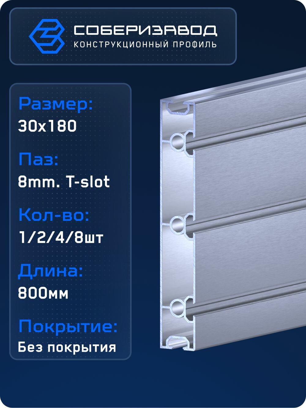 Профиль конструкционный для стола 30х180 (Без покрытия) / 800 мм - 4 шт / соберизавод