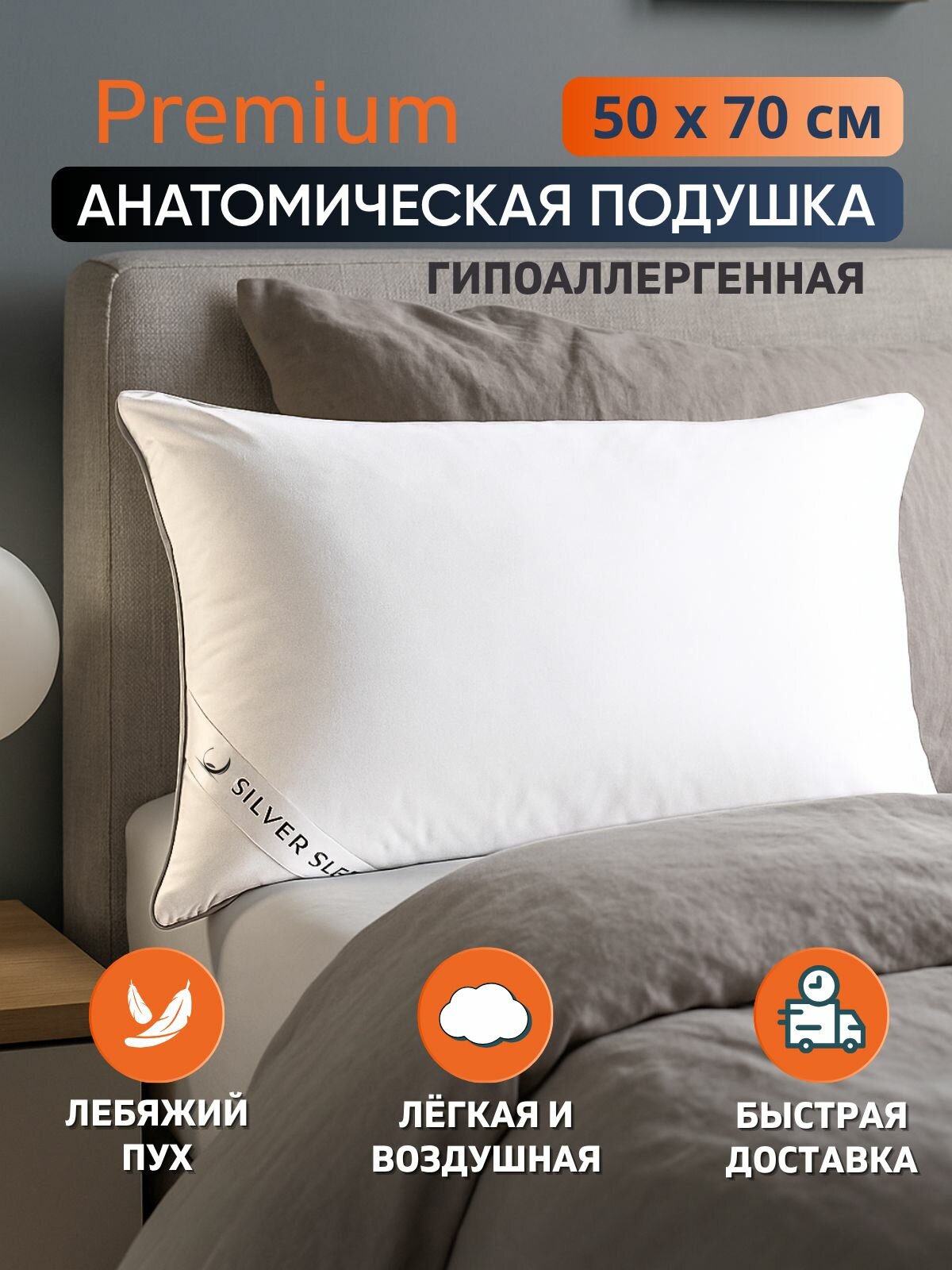 Подушка 50х70 для сна Лебяжий пух Анатомическая 50 на 70 гипоаллергенная 50*70 прямоугольная SILVER SLEEP Премиум