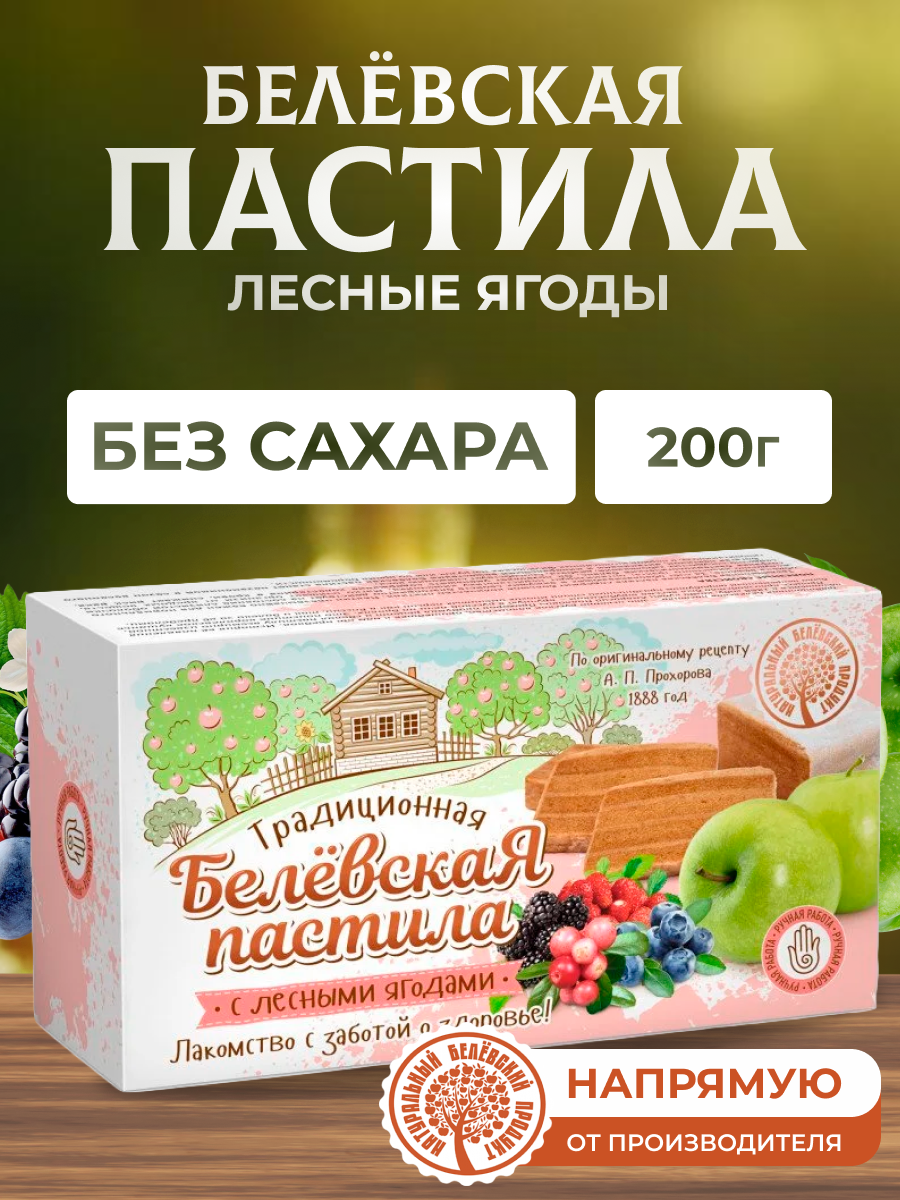 Пастила Натуральный белёвский продукт с лесными ягодами 200 г