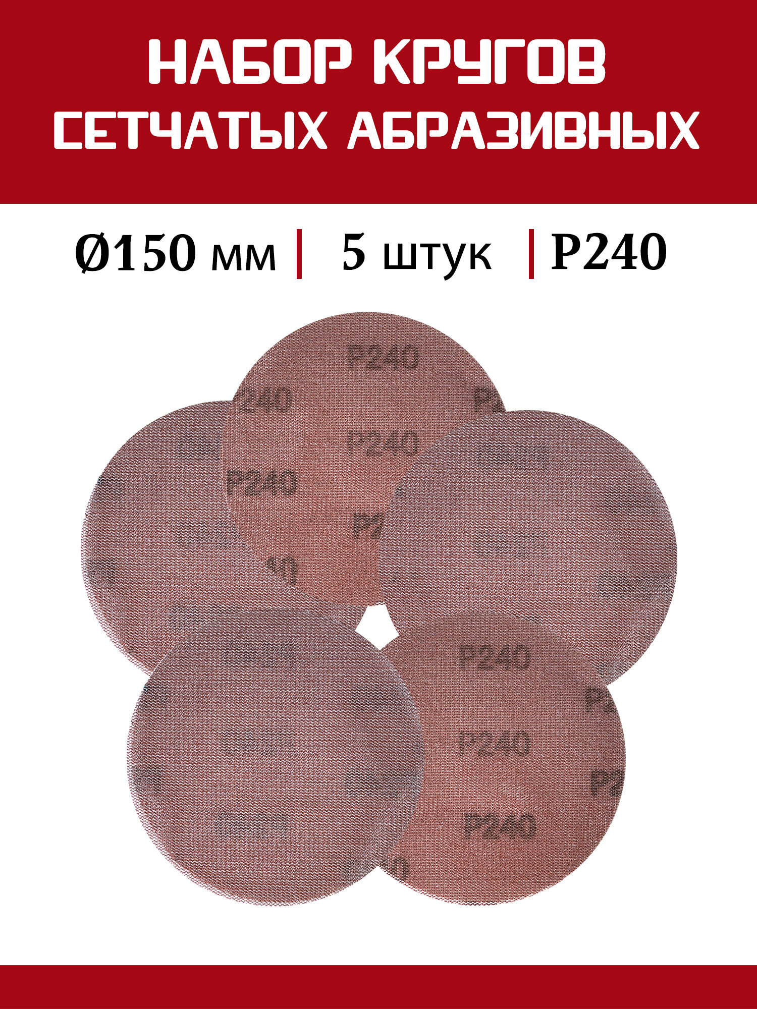 Сетчатый абразивный круг SUNPLUS 150мм P240 (5 шт.) NET. NTB. P240/5