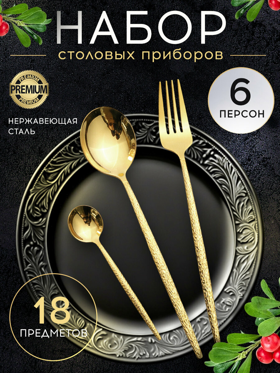 Подарочный набор столовых приборов 18 на 6 персон ( Premium )