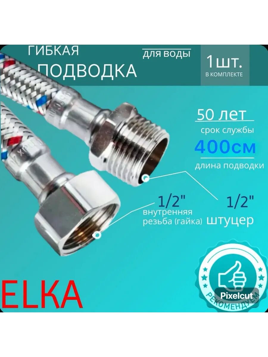 Гибкая подводка для воды 1/2 штуцер-гайка 400см