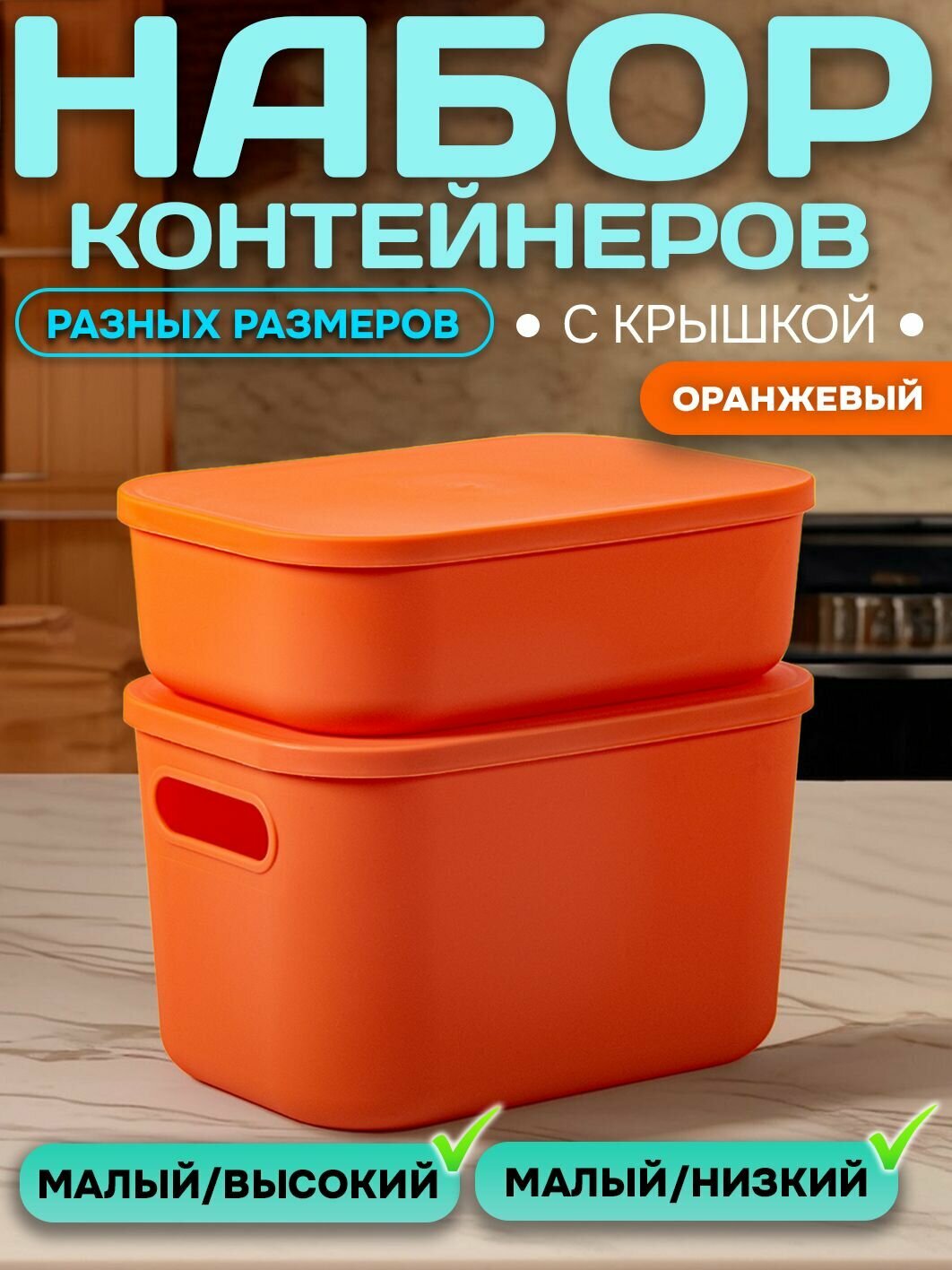 Набор контейнеров АЛИ чайна SH179, 1 шт, из 2 разм. (малый низкий/высокий оранжевый, 3,6 и 7,2 L)