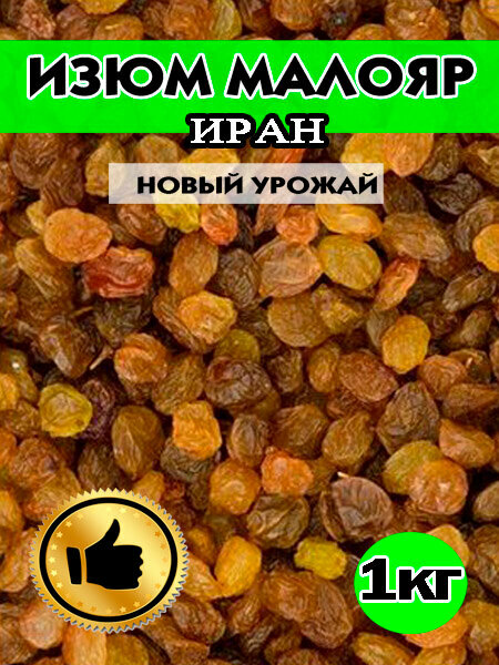 Изюм, изюм малояр без косточек, 1кг, Иран