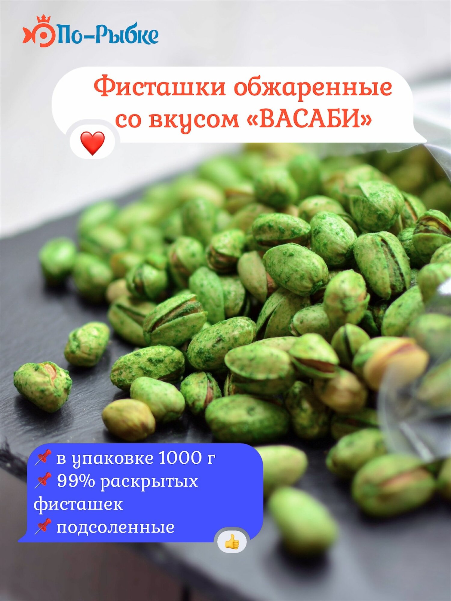 Фисташки со вкусом васаби обжаренные подсоленные 1000 г/уп орехи