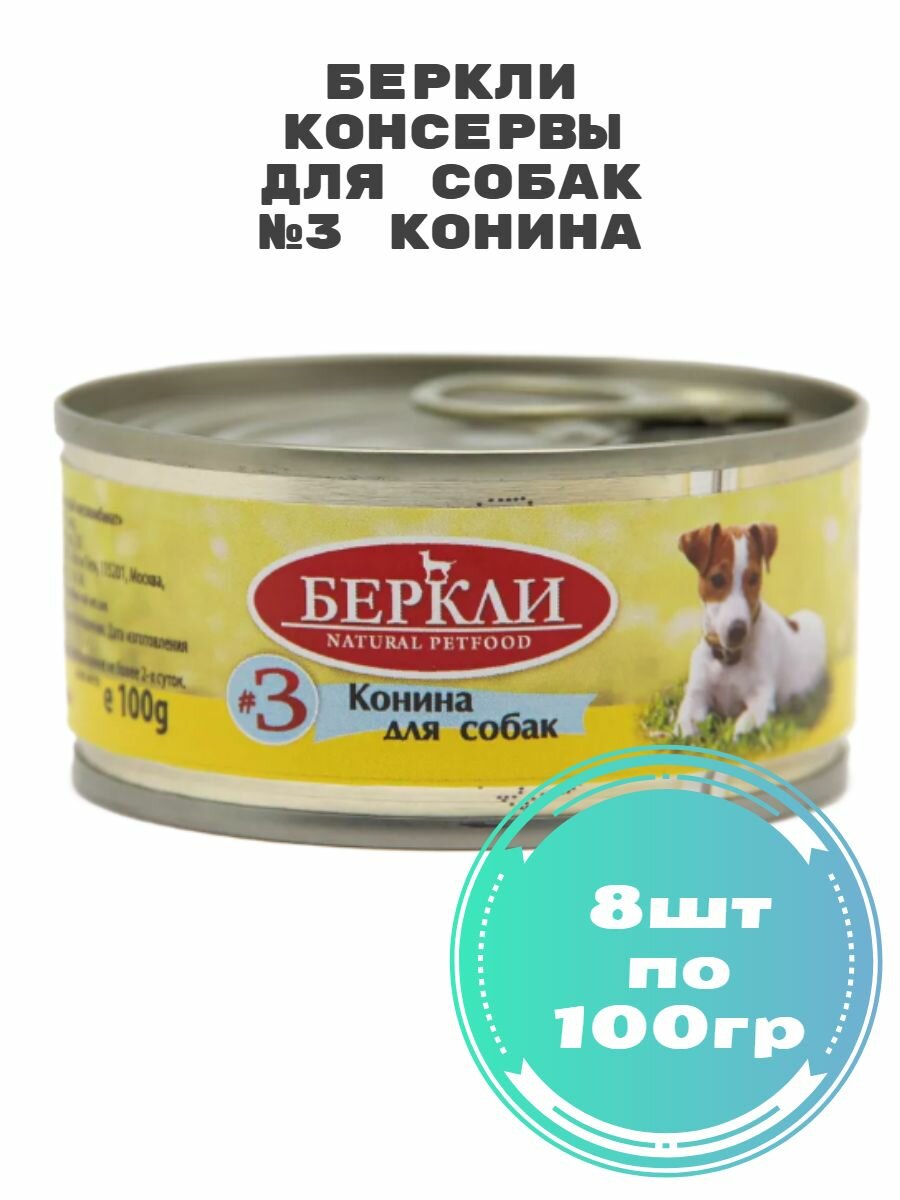 Беркли 75503 консервы для собак №3 Конина 8штх100г