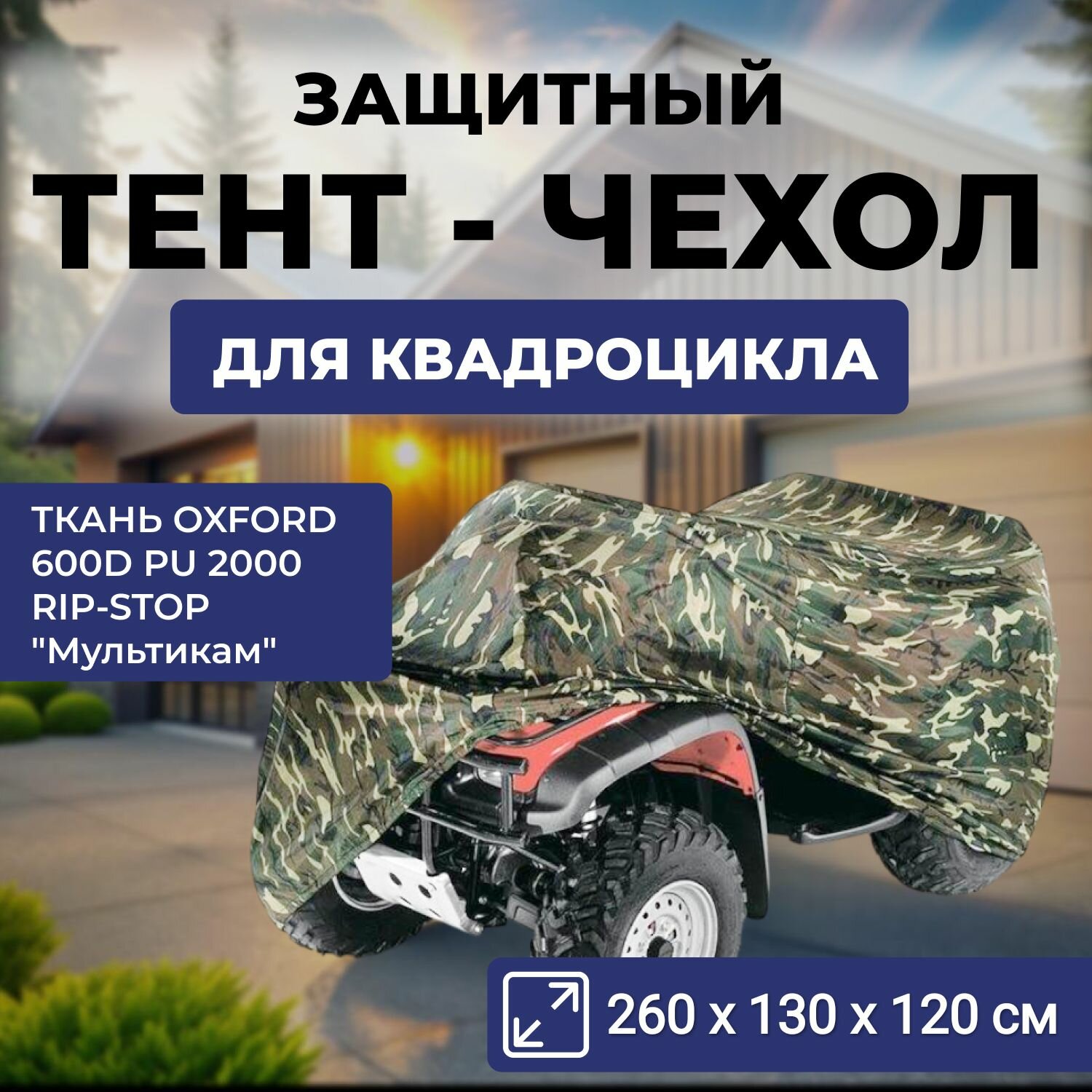 Водонепроницаемый защитный тент-чехол для квадроцикла размер 260x130x120 см