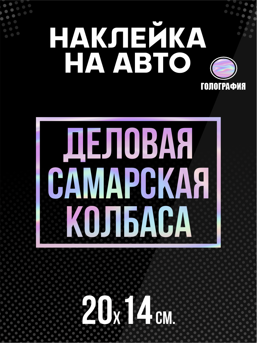 Наклейка на авто Деловая самарская колбаса Самара