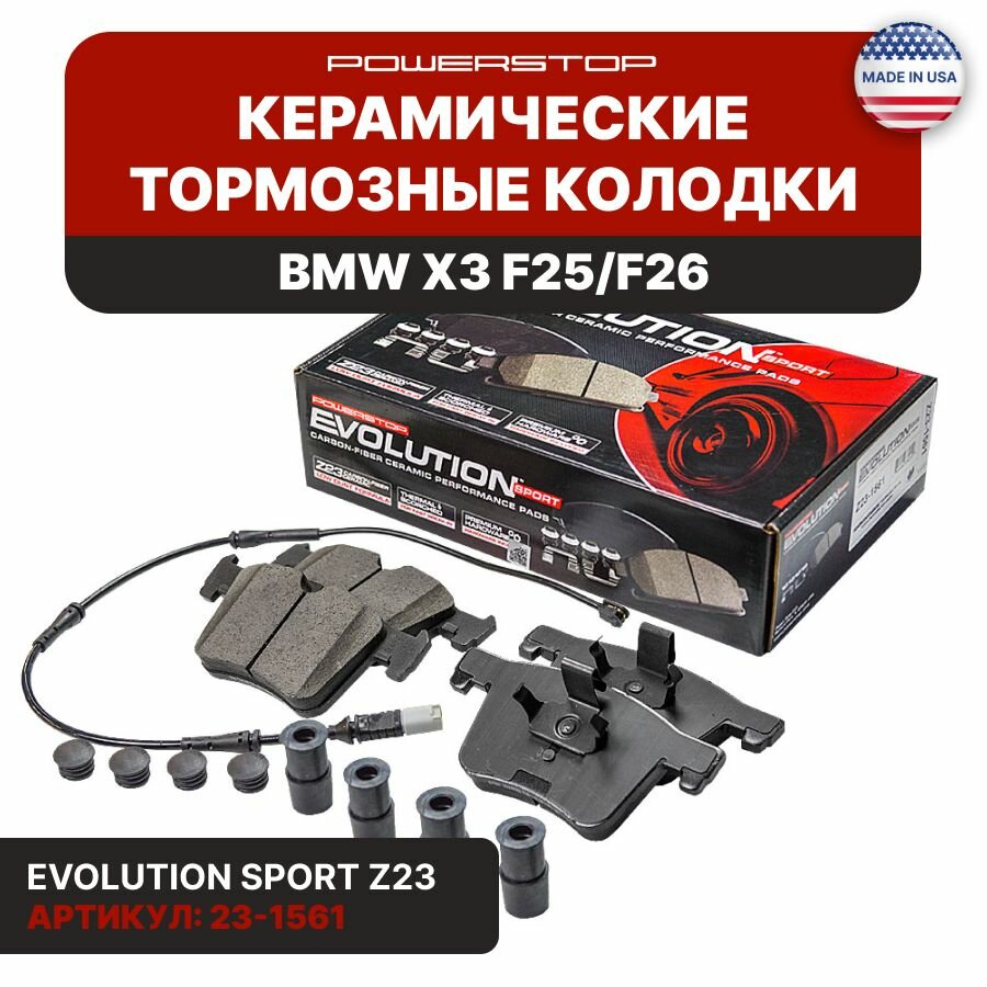 Передние керамические тормозные колодки POWERSTOP Evolution Sport Z23 на BMW X3 F25/F26