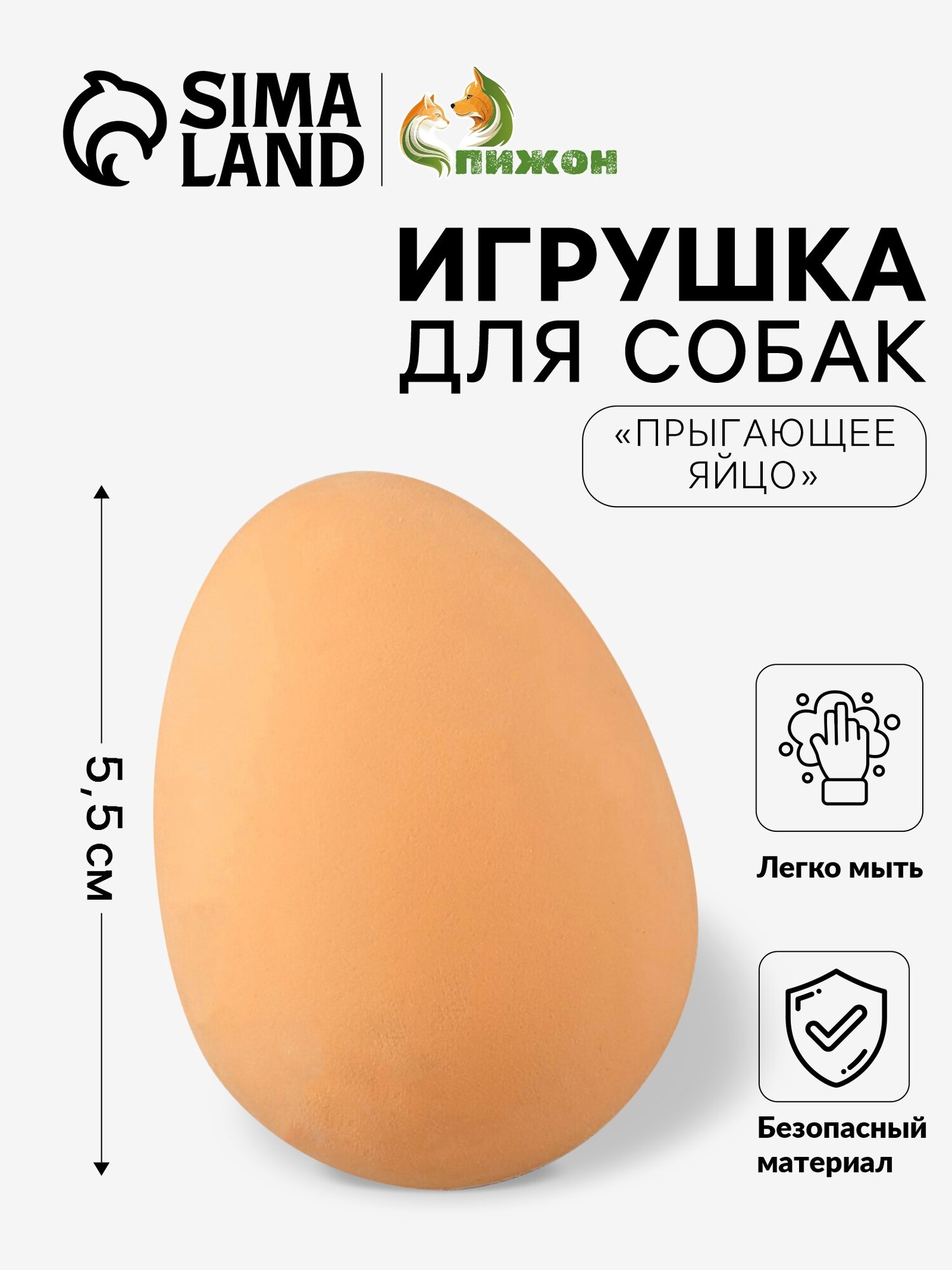 Игрушка для собак Пижон, "Прыгающее Яйцо", коричневая, 5.5см