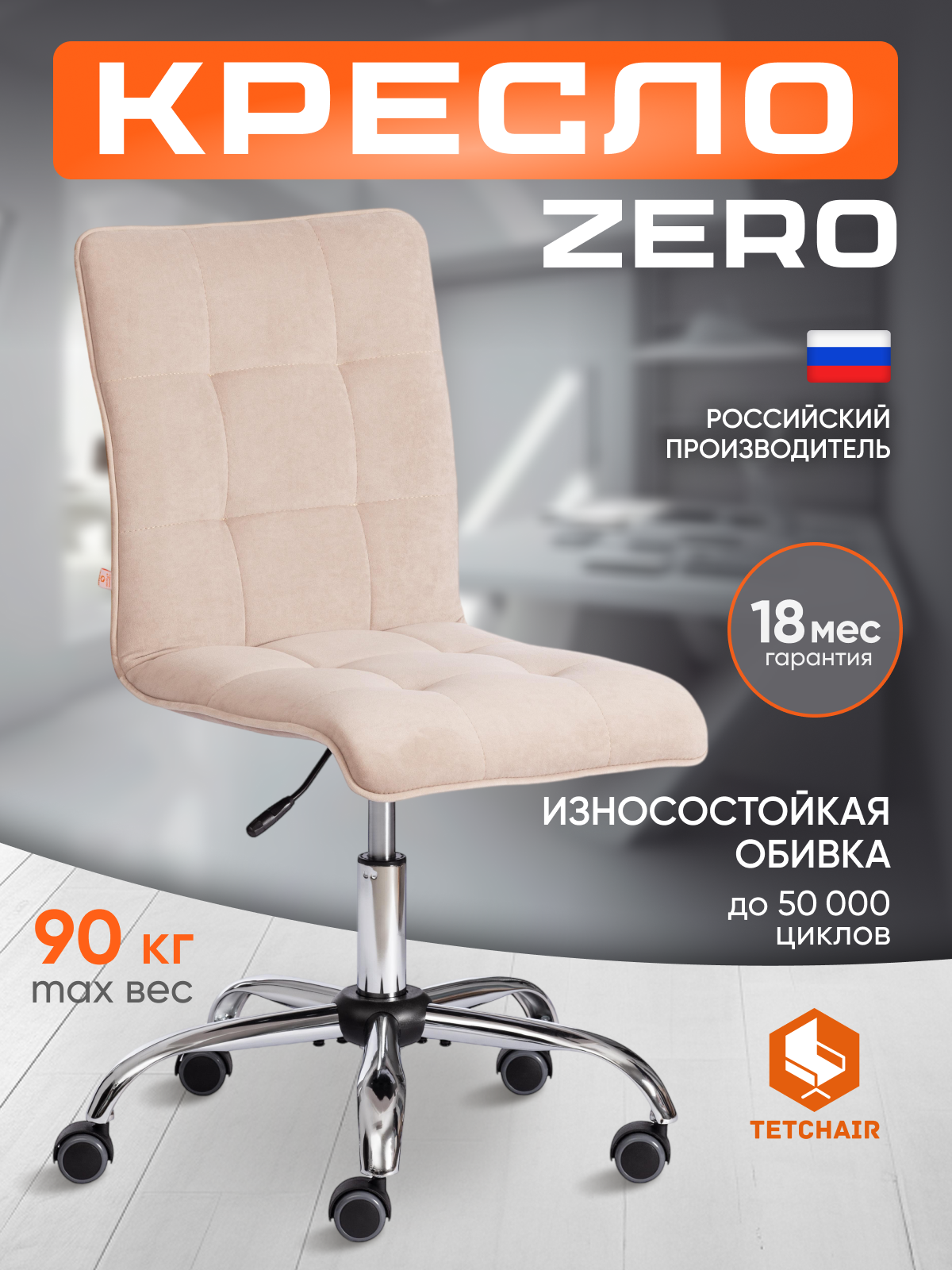 Кресло офисное TetChair ZERO, эргономичное, с регулировкой высоты, без подлокотников флок, бежевый