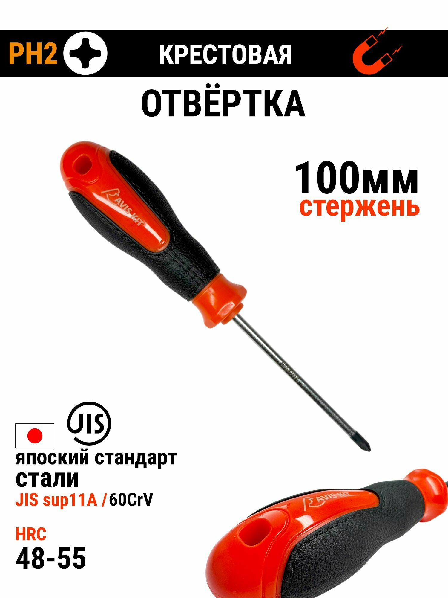 Отвертка крестовая PH2 AVIS KIT 6 100 мм, японская сталь, магнитный наконечник, удобная рукоятка