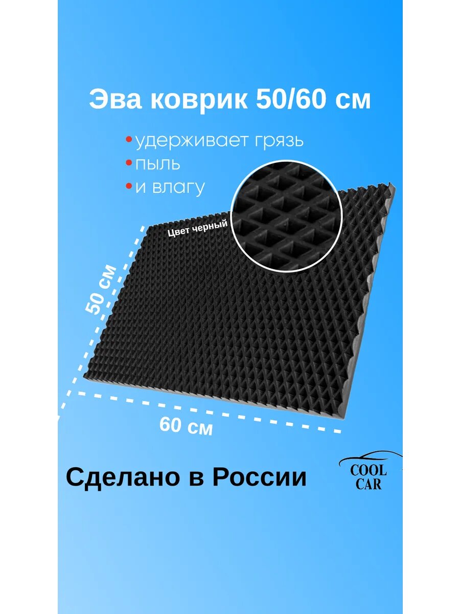 Eva коврик 50/60